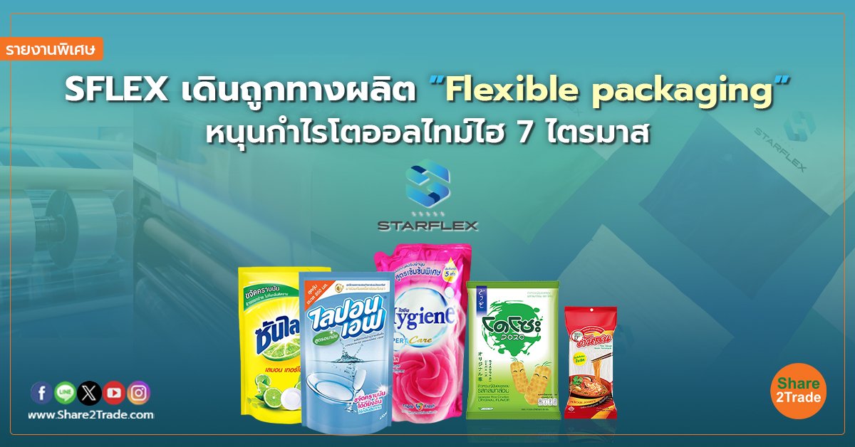 รายงานพิเศษ : SFLEX เดินถูกทางผลิต ”Flexible packaging” หนุนกำไรโตออลไทม์ไฮ 7 ไตรมาส | Share2Trade